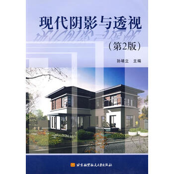 现代阴影与透视 孙靖立　主编