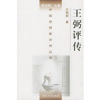 王弼评传【正版图书】