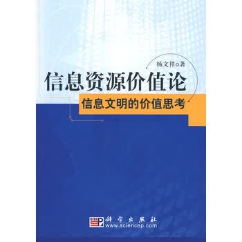 信息资源价值论 杨文祥