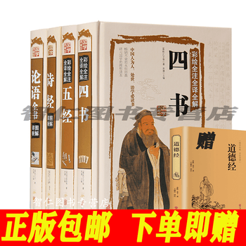 诗经+论语+四书+五经（精装全彩版 全4册） 带译注注解 无障碍阅读国学经典书籍 图书