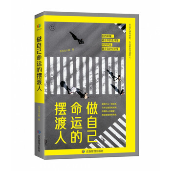 做自己命运的摆渡人