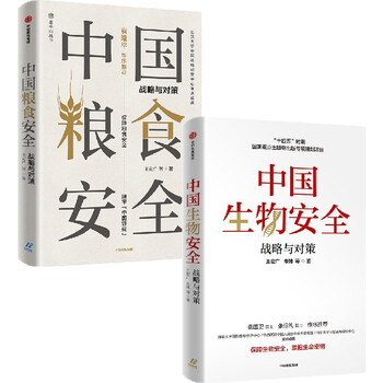 中国粮食安全+中国生物安全（套装2册）