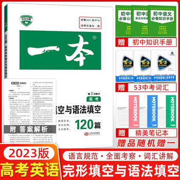 【年级自选】2023版一本英语完形填空与语法填空高一高二高三高考英语 全国通用 高中英语专项训练 一本英语完形填空与语法填空120篇 高考