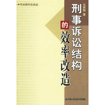 刑事诉讼结构的效率改造【正版图书】