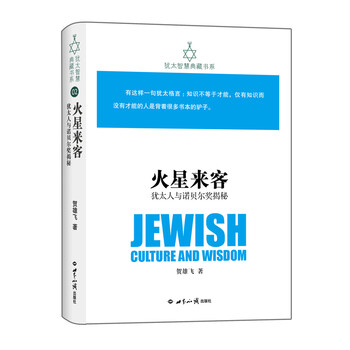 火星来客:犹太人与诺贝尔奖揭秘 社会科学 贺雄飞　著 世界知识出版社 9787501249992