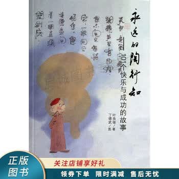 永远的陶行知101个快乐与成功的故事
