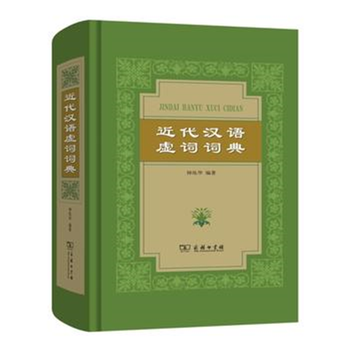 近代汉语虚词词典
