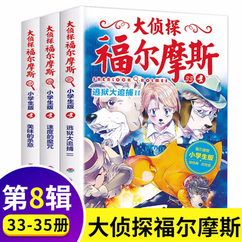 【33-35册】大侦探福尔摩斯探案集小学生版第八辑全套3册儿童悬疑小说全集二三四年级青少年8-11岁