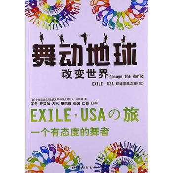 舞动地球 Change the World——EXILE USA环球采风之旅(三) (日)宇佐美吉启