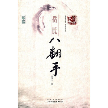 岳氏八翻手【正版图书】