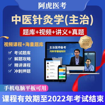 2022阿虎医考课程主治医师中医针灸学中级职称考试题库网课件视频 中医针灸学中级(主治) 全程精品班(考点精讲+vip题库+电子讲义)