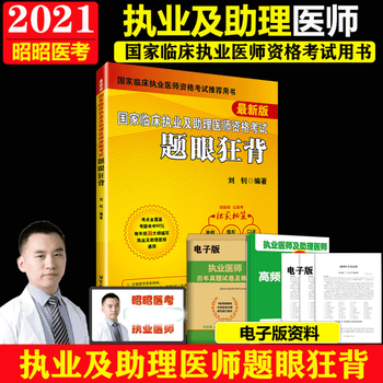 北航2021国家临床执业及助理医师资格考试题眼狂背 昭昭医考2021考点背诵搭配笔试核心考点背