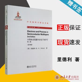 半导体多层膜中的电子和声子 第二版（英）里德利 北京大学出版社