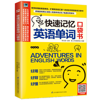 快速记忆英语单词 口袋书9787571306250