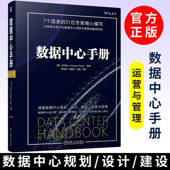 数据中心手册 美 耿怀渝 Hwaiyu Geng 等 数据处理中心 数据中心规划 手册 机械工业出版社