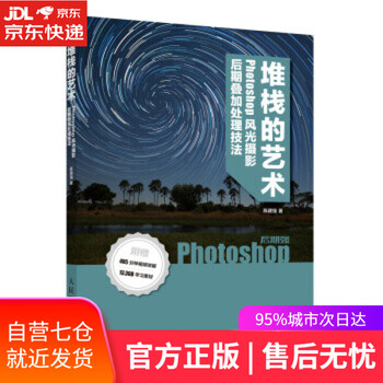 【正版图书】后期强堆栈的艺术 Phoshop风光摄影后期叠加处理技法 陈建强 人民邮电出版社