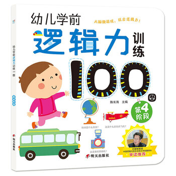 幼儿学前逻辑力训练100图：第4阶段·海润阳光