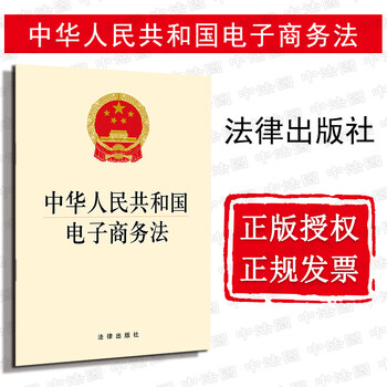 正版 可批量订购 中华人民共和国电子商务法含草案说明电子商务法相关法律实用参考书籍 法律出版社