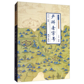 严州老字号/钱塘江学严州文化全书