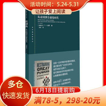 软制衡(从帝国到全球化时代)/东方编译所译丛