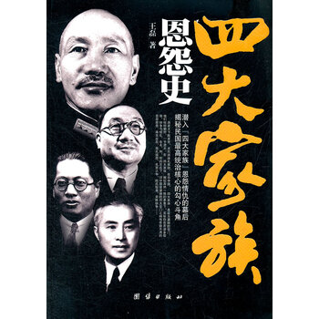 四大家族恩怨史
