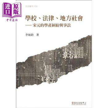 学校、法律、地方社会：宋元的学产纠纷与争讼 港台原版 李如钧 国立台湾大学