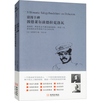 【包邮】 浪漫丰碑：波德莱尔谈德拉克洛瓦 图书籍