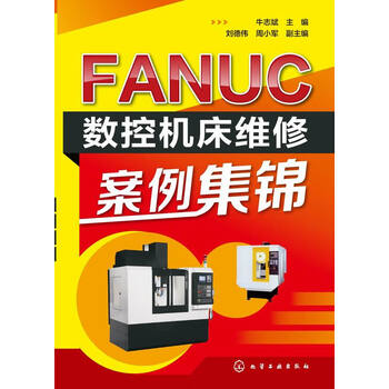 FANUC数控机床维修案例集锦 牛志斌 主编
