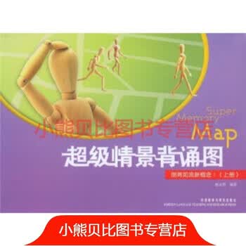 超级情景背诵图：倒背如流新概念1上册杨未然外语教学与研究出