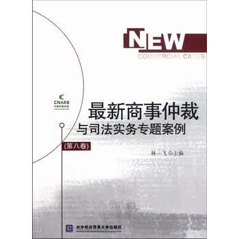 仲裁与司法实务专题案例-(第八卷)/法律/书籍