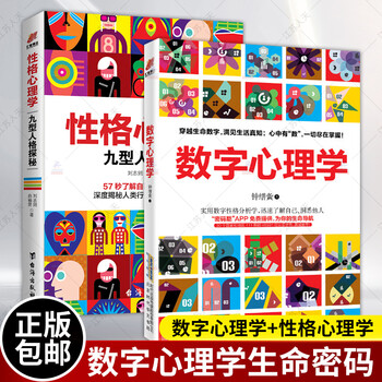 正版2册 数字心理学+性格心理学九型人格探秘 钟缮夤心理入门书籍 数字心理学理论书籍 生命密码