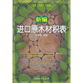新编进口原木材积表