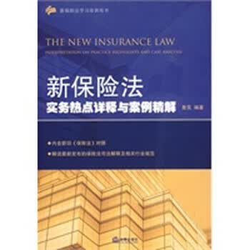 新保险法实务热点详释与案例精解