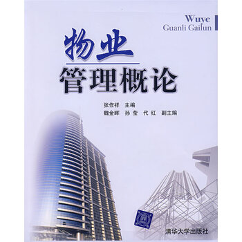 物业管理概论 张作祥