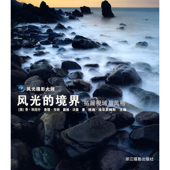 风光的境界:拓展视感与风格[英] 科尼什,[英] 韦特,[英] 沃德 著,胡齐放,虞颖,朱佳 译浙江