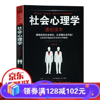 社会心理学通俗读本 人际关系交往心理学励志书籍