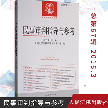 民事审判指导与参考（总第67辑）2016.3