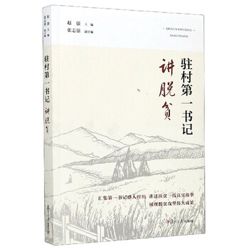 驻村第一书记讲脱贫