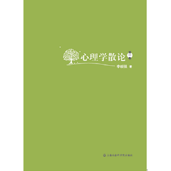 心理学散论卷