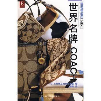 世界名牌COACH [日] 名牌精品购物编辑部 编,荆柯 译