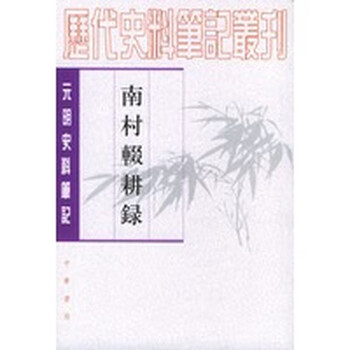 南村辍耕录【正版图书】