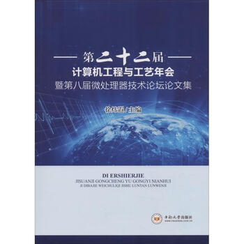 第二十二届计算机工程与工艺年会暨第八届微处理技术论坛论文集