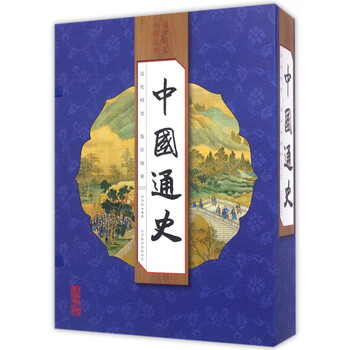 中国通史(共4册)(精)/国学国艺必读丛书