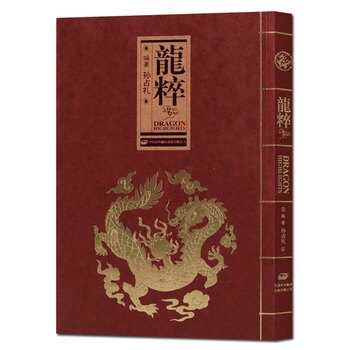 龙粹 孙占礼 龙文化研究资料书籍 正版图书