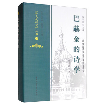 巴赫金的诗学
