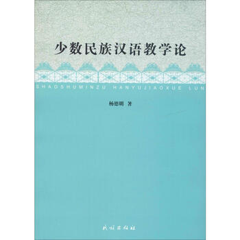 少数民族汉语教学论