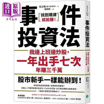 事件投资法 我边上班边炒股 一年出手七次 年赚三千万 港台原版 松之助 乐金文化