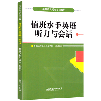 值班水手英语听力与会话(附CD) 海船船员适任培训教材 船员工作工具书 船员日常生活用语