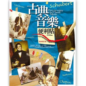 古典音乐便利贴（六版）台版原版 许汝纮 华滋出版