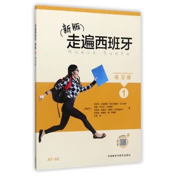 新版走遍西班牙(1练习册)